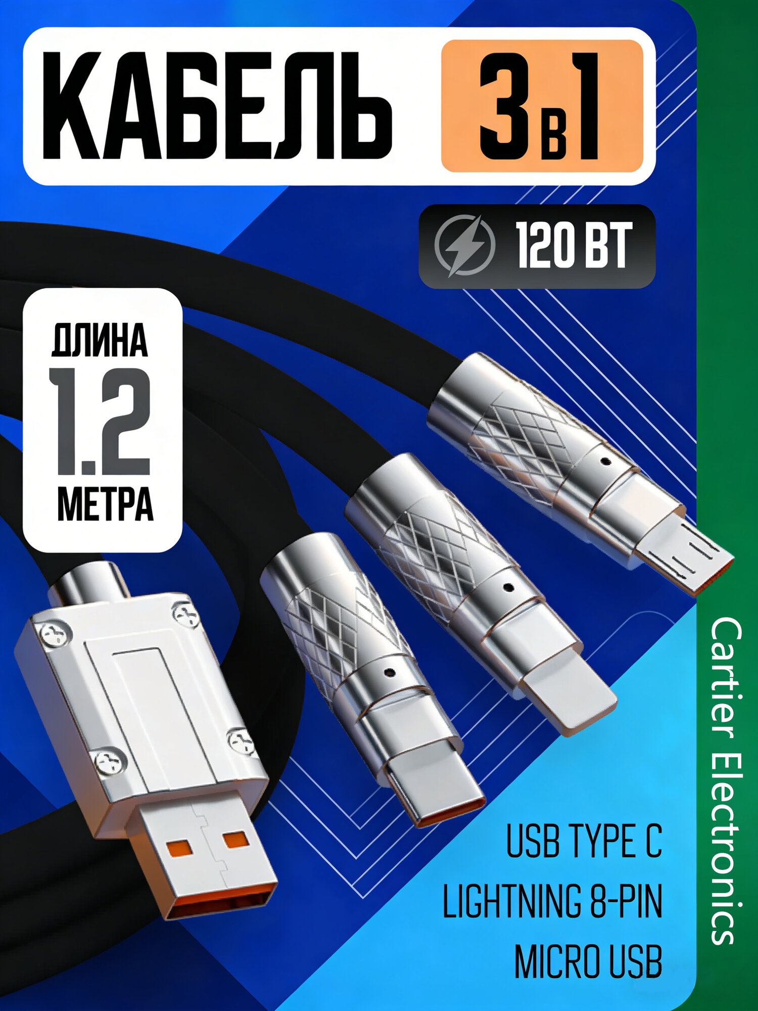 Кабель для быстрой зарядки (3в1), черный, 120см, (usb type c, micro usb, lightning)