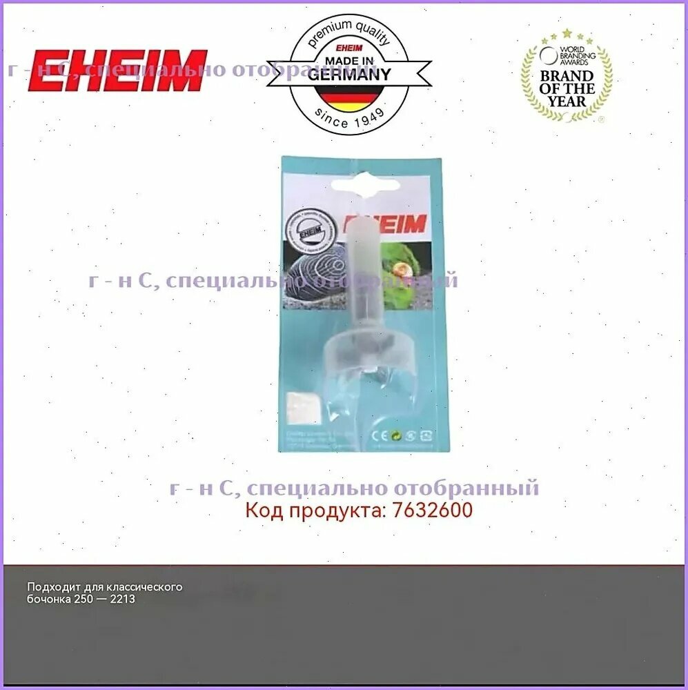 EHEIM 7632600 Импеллер (ротор) для фильтров 250 бочк 2213