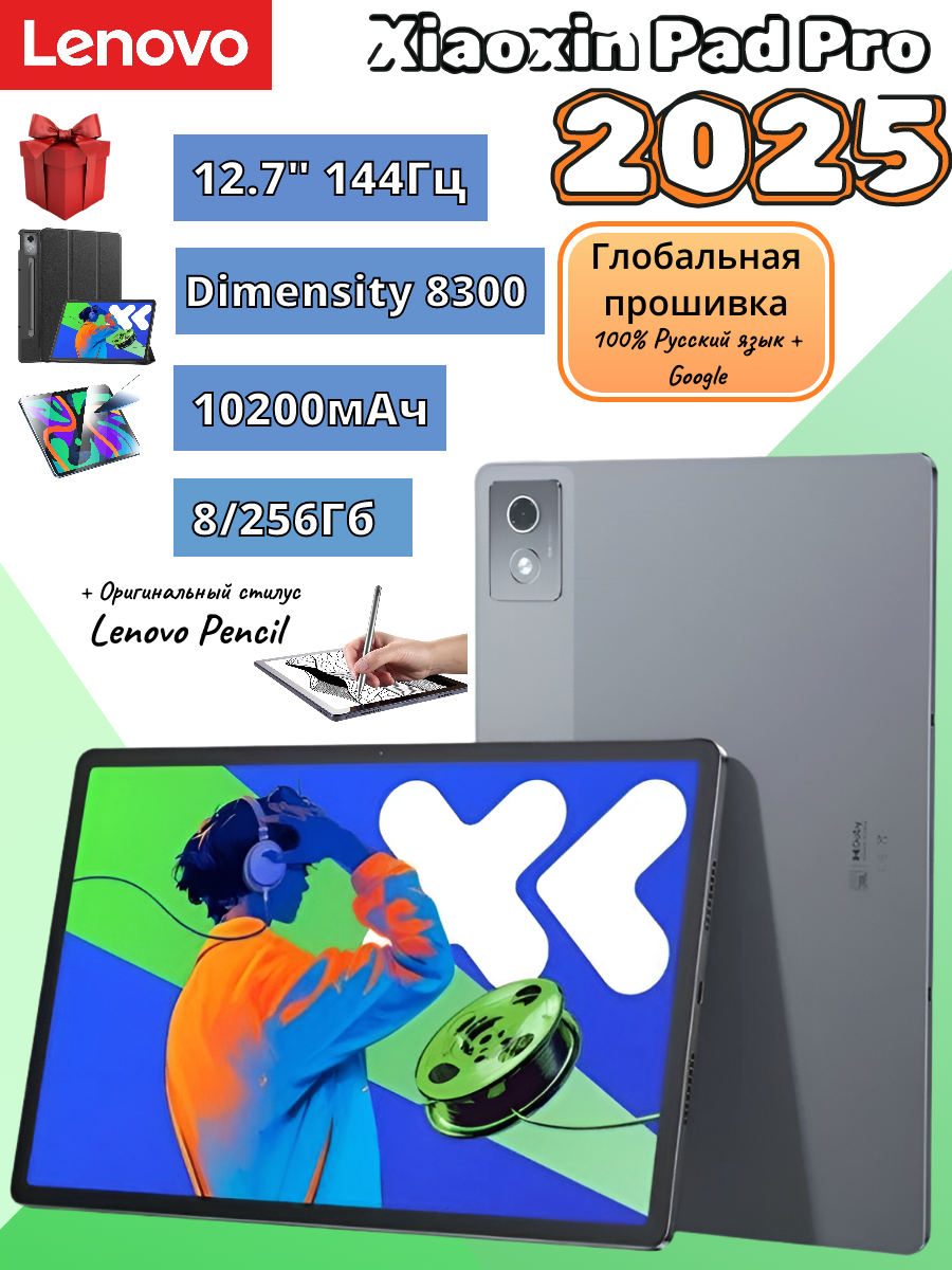 Планшет Lenovo Xiaoxin Pad Pro 2025 8/256 ГБ+Чехол+Стекло, Dimensity 8300, Global 100% Русский язык+Google. Гарантия год.
