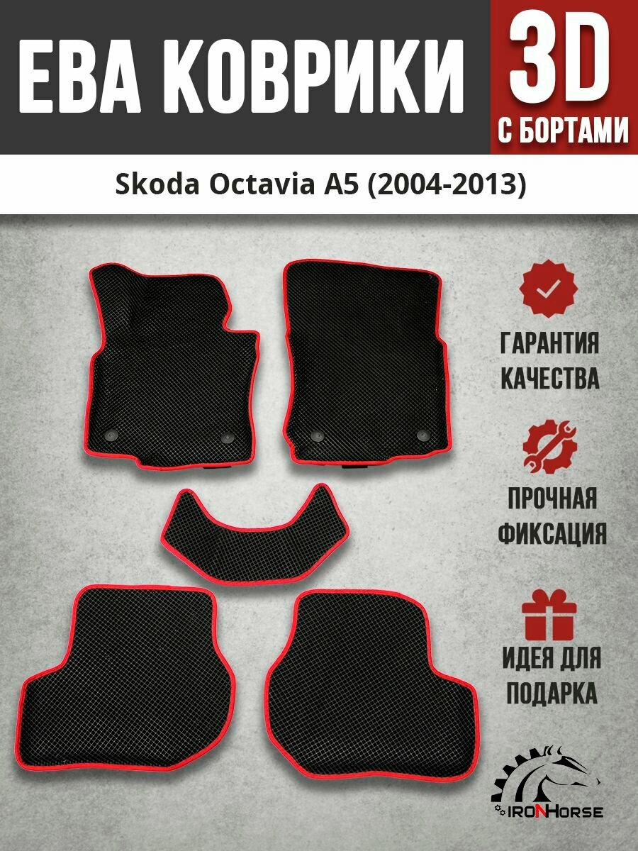 EВА коврики с бортами в салон автомобиля Шкода Октавия А5 / Skoda Octavia А5 (2004-2013) черный / красный