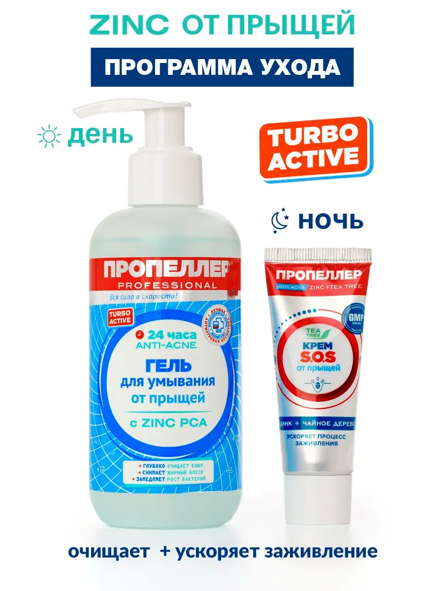 Пропеллер Гель для умывания 200мл + Крем от прыщей с Цинком 20мл