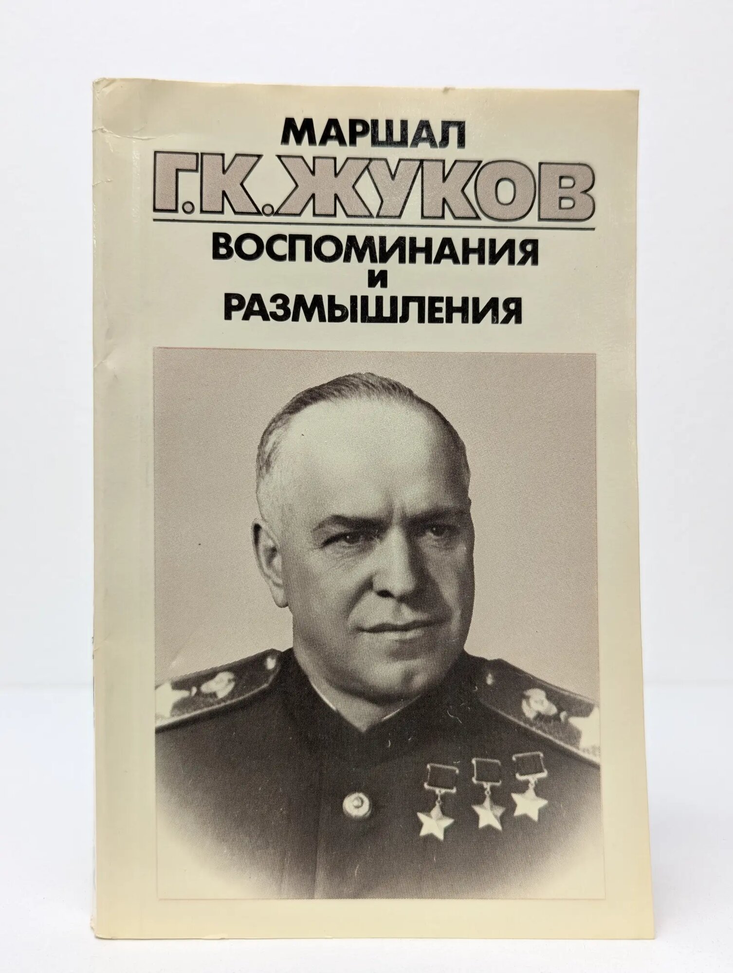 Библиотечка АПН. Г. К. Жуков. Воспоминания и размышления. В 3 томах. Том 2 Жуков Георгий Константинови 1988