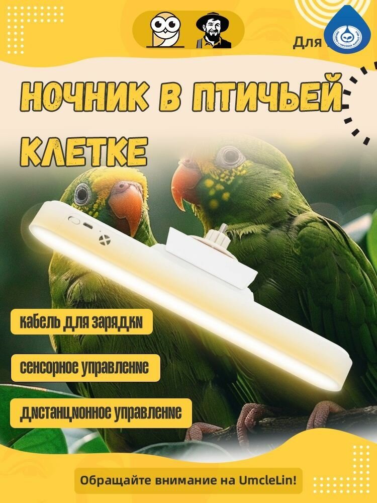 Ночной светильник для клетки попугаев - Антистрессовое освещение для корелл, монахов и волнистых попугаев
