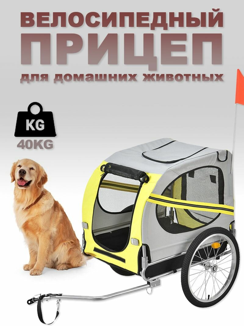Велосипедный прицеп для домашних животных, Нагрузка 40 кг,75.5cmx52cmx65cm