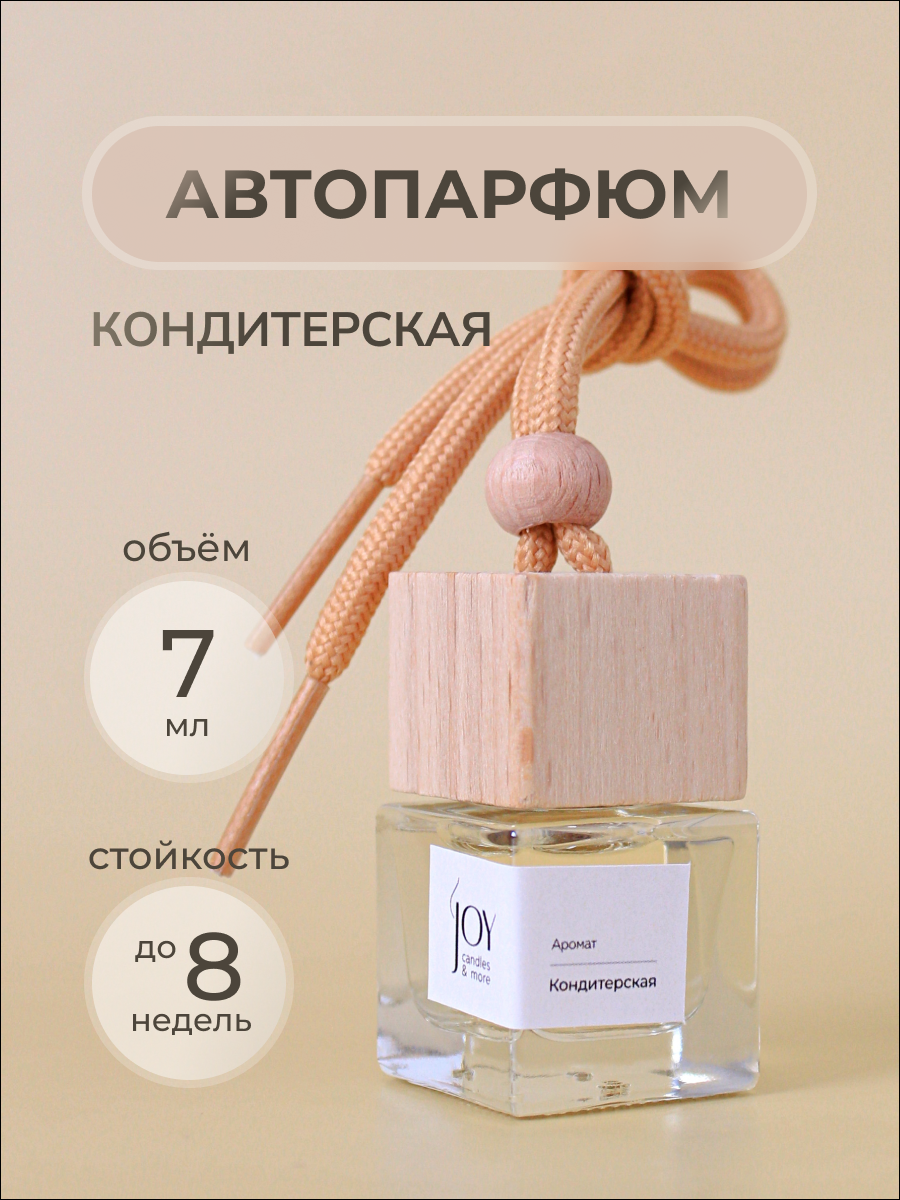 Автопарфюм, унисекс, кондитерская, пряная, со сладостью, сладковатый, нежный