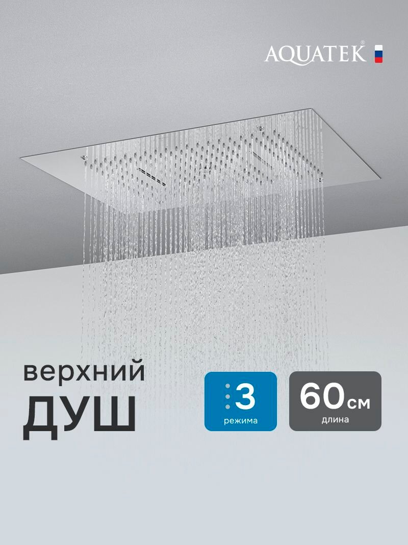 Верхний душ прямоугольный встраиваемый 60*43 см Aquatek AQ2083CR хром, 3 режима, нержавеющая сталь