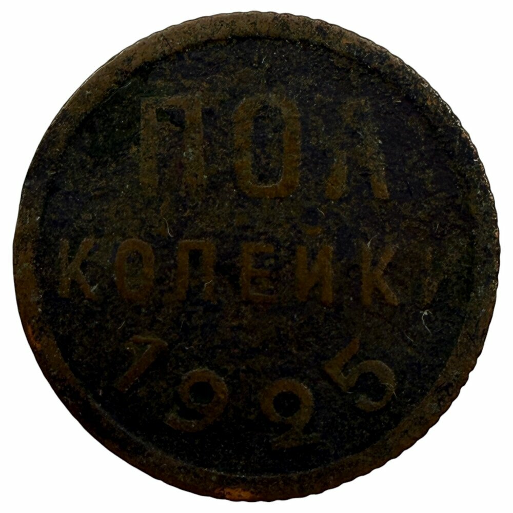 СССР 1/2 копейки (полкопейки) 1925 г.