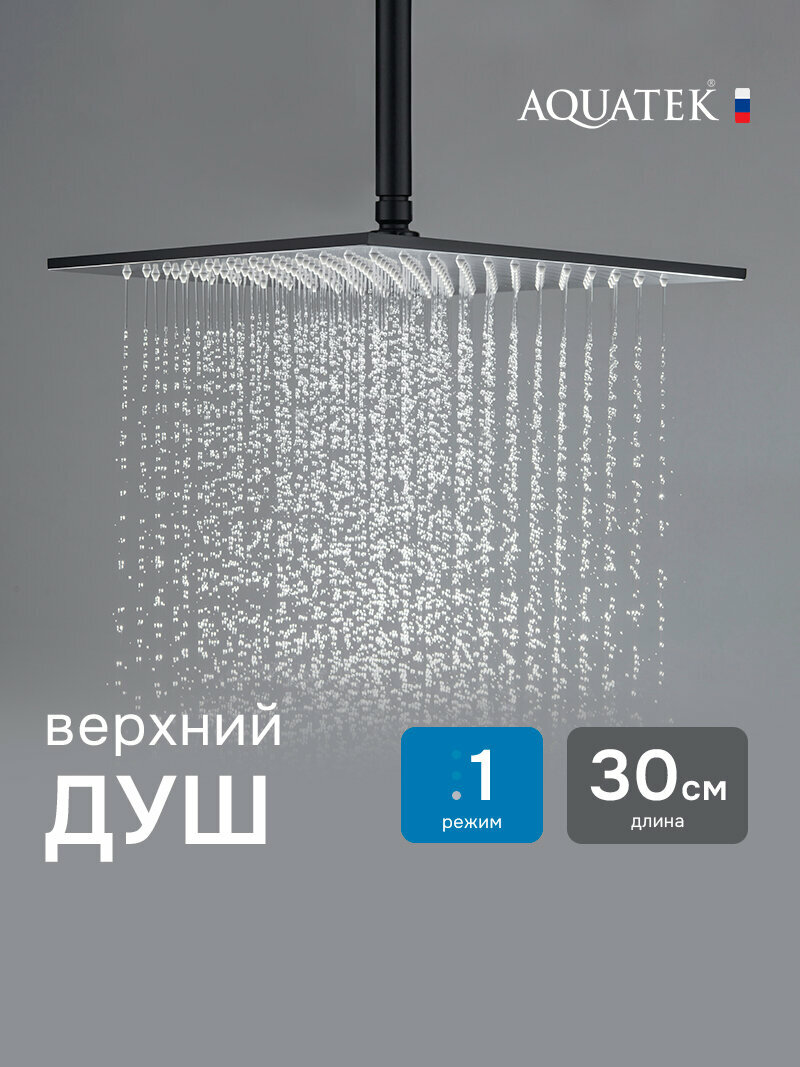 Лейка для тропического душа квадратная 30 см Aquatek AQ2078MB черный, нержавеющая сталь