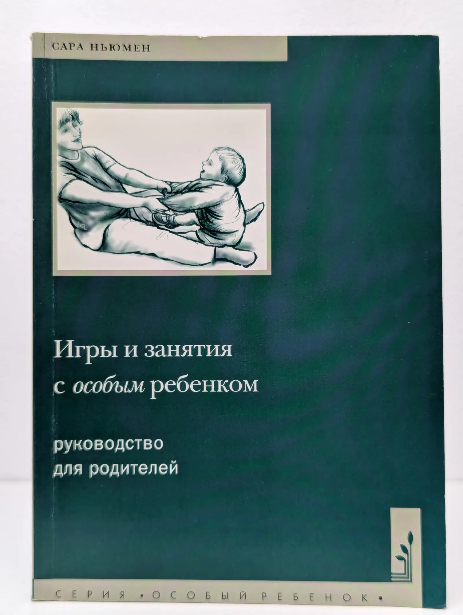 Игры и занятия с особым ребенком. Руководство для родителей Ньюмен Сара 2009