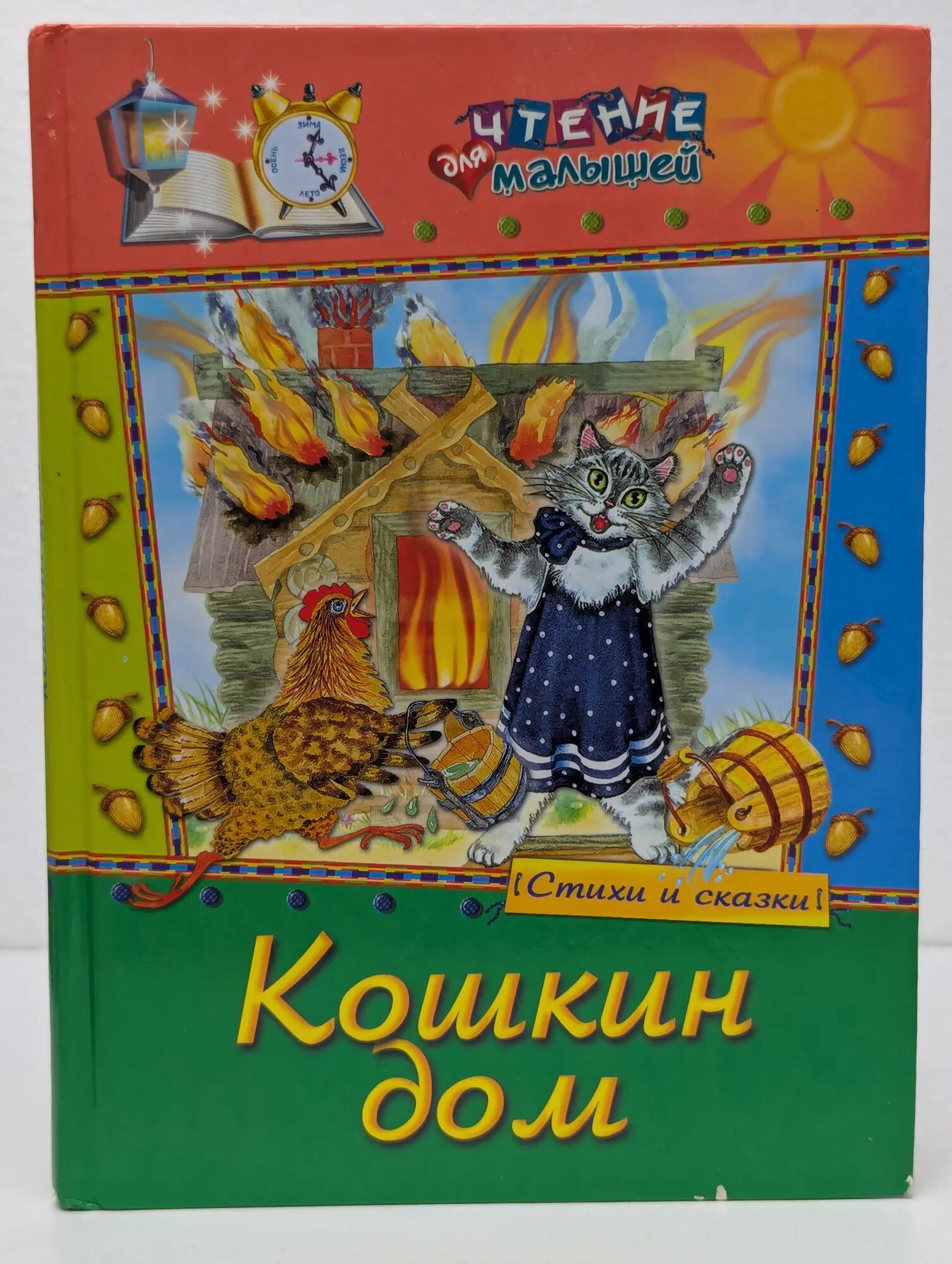 Чтение для малышей. Кошкин дом. Стихи и сказки 2008