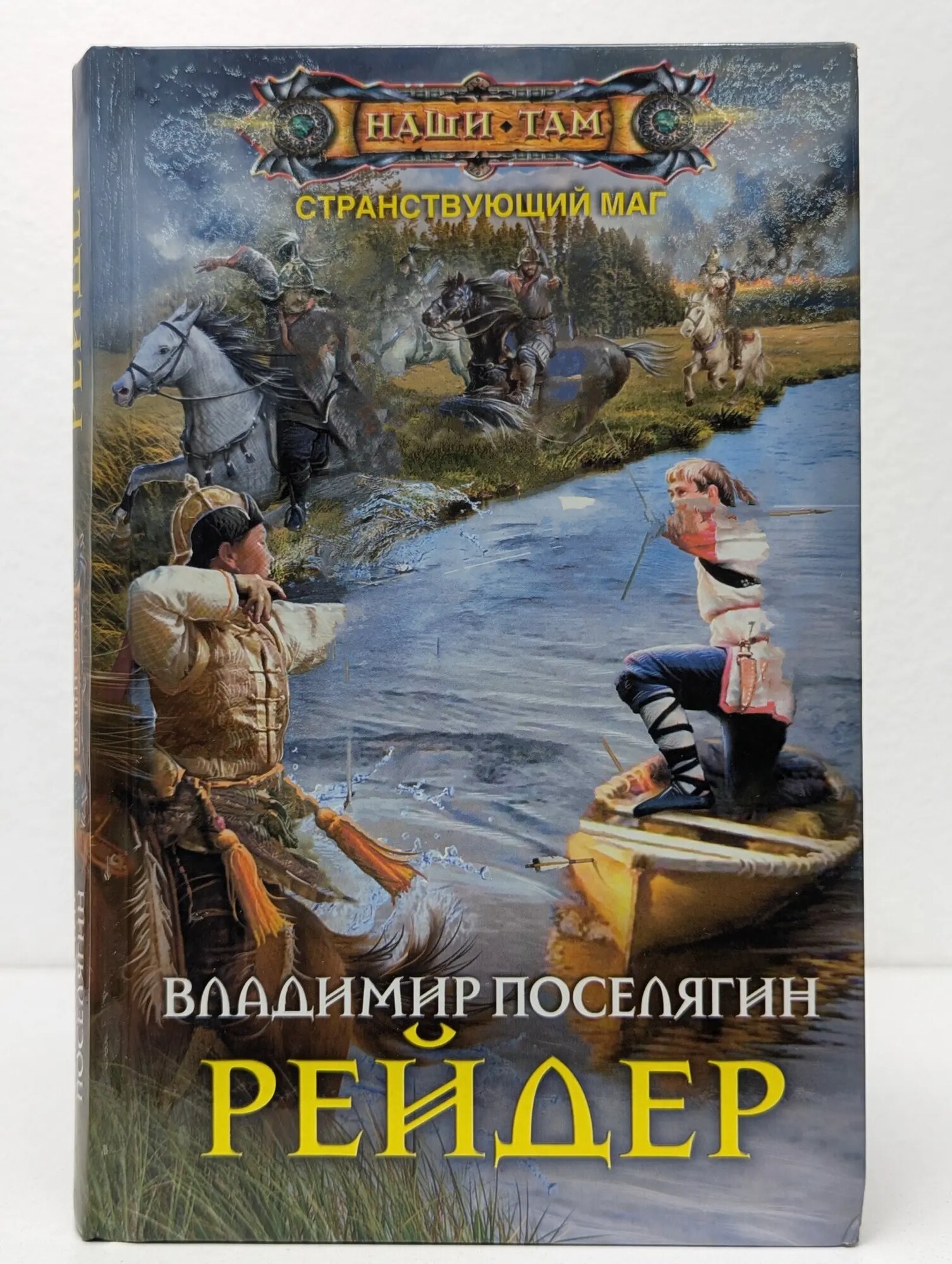 Наши там. Рейдер Поселягин Владимир Геннадьевич 2019