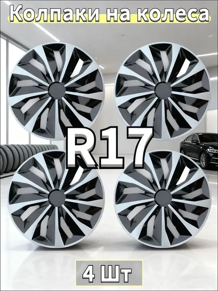 Колпаки на колеса R17 4 шт. Разноцветные, для легковых автомобилей, комплект 4 штуки
