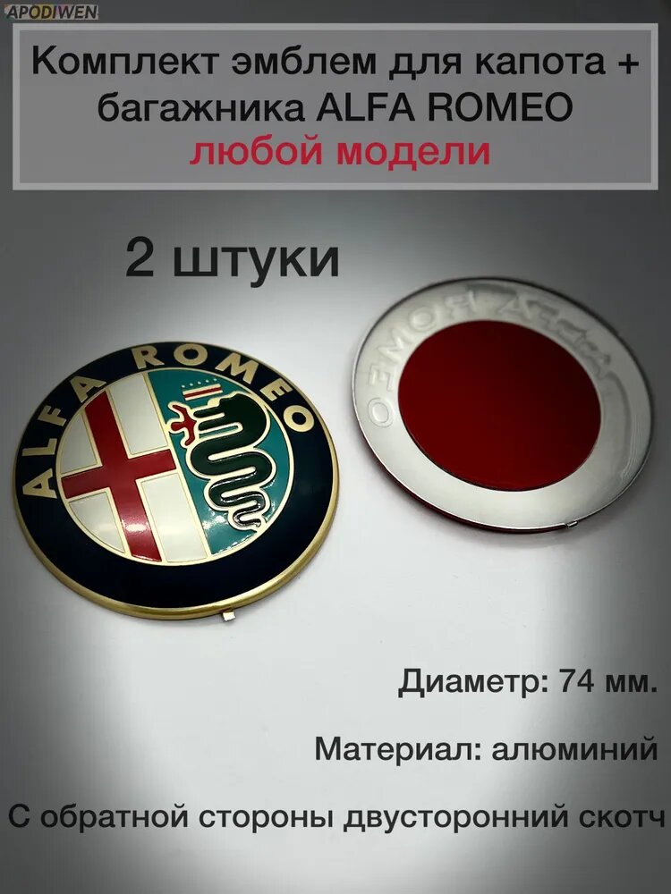 Эмблема автомобильная Apodiwen для Alfa Romeo на капот и багажник 2 шт. Алюминий, 74 мм.