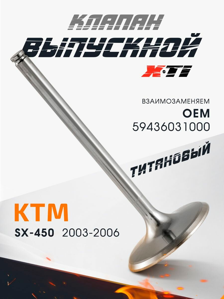 Клапан титановый выпускной для KTM SX450 2003-2006 ОЕМ 59436031000