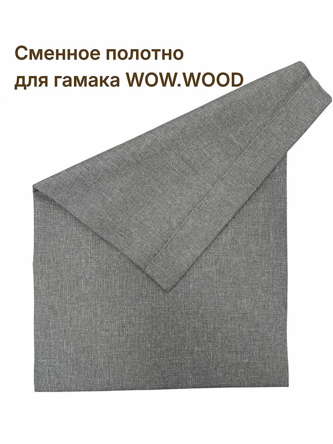 Сменное полотно для гамака настенного серый WOW.WOOD