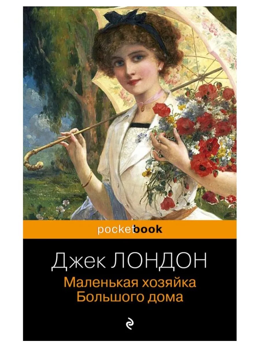Маленькая хозяйка Большого дома