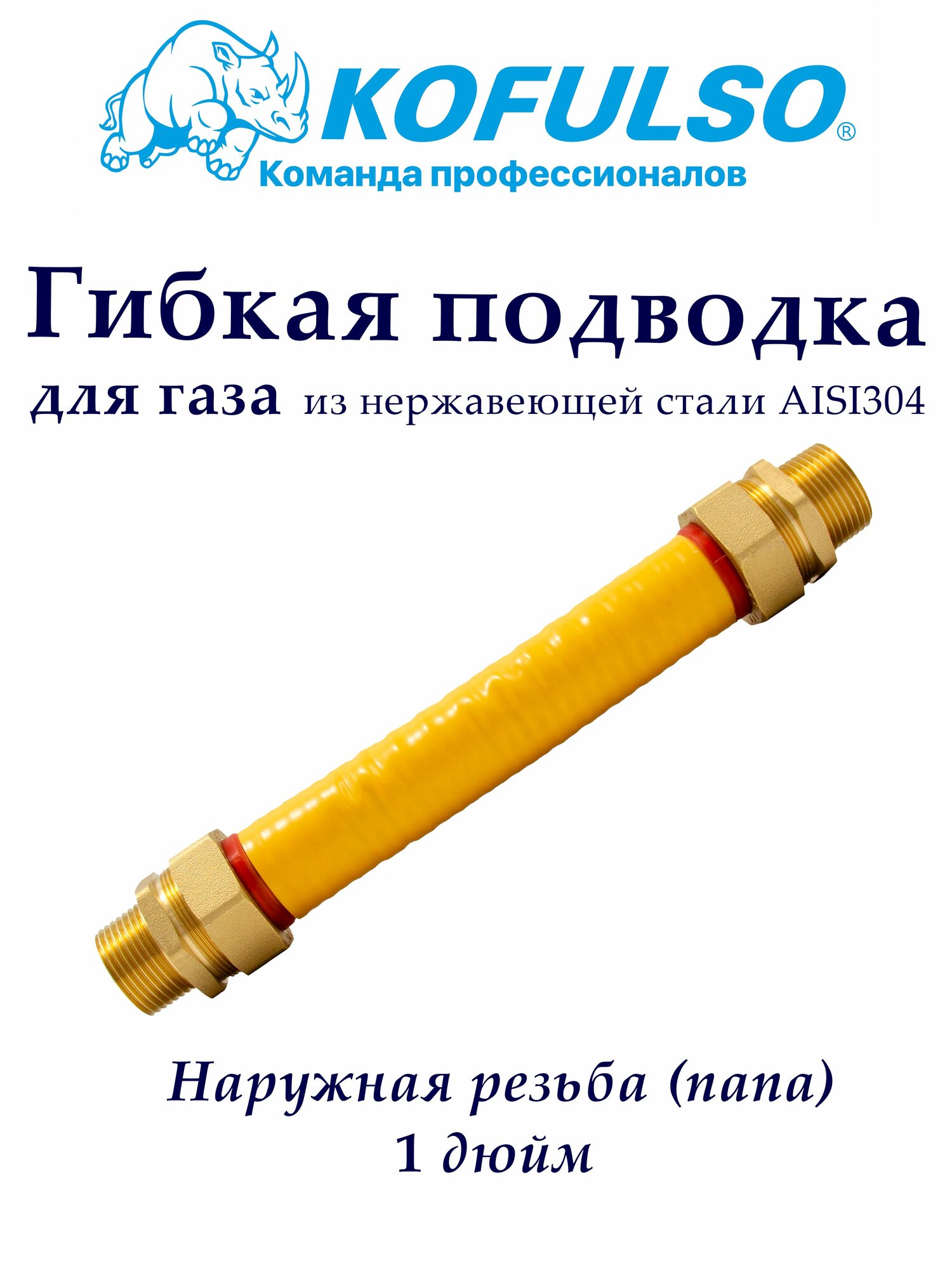 Подводка для газа 1 дюйм с муфтами, 20 см (НР-НР) - KOFULSO