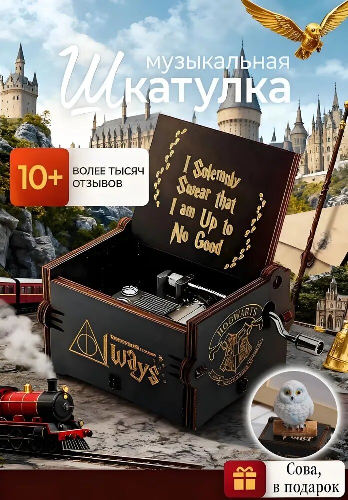 Музыкальная шкатулка Гарри Поттер - Хогвартс, Хедвиг тема / Коллекционный предмет для фанатов