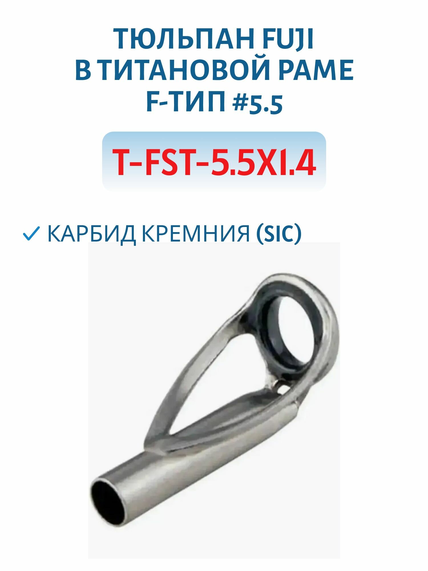 Тюльпан Fuji в титановой раме F-тип #5.5, карбид кремния (SIC) (T-FST-5.5x1.4)