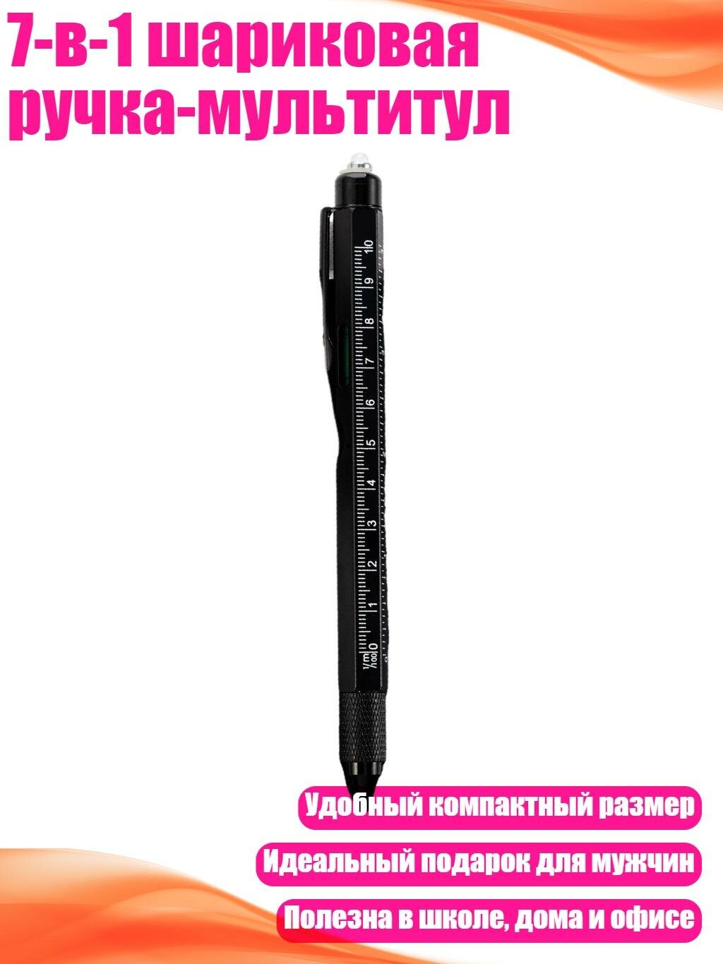 7-в-1 шариковая ручка-мультитул, Черный