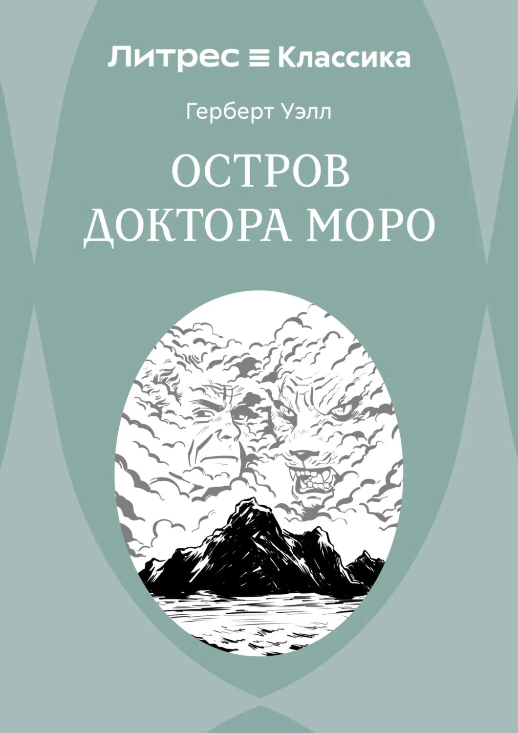 Остров доктора Моро [Цифровая книга]