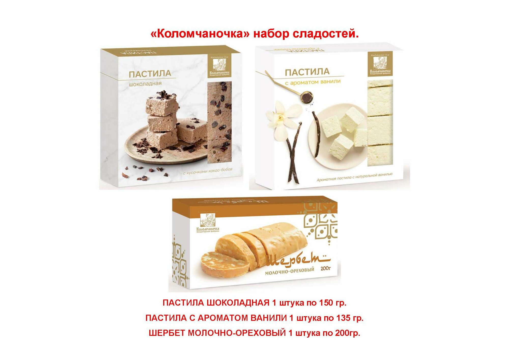 Набор "Коломчаночка". Пастила шоколадная 1х150гр. С ароматом ванили 1х135гр. Молочно-ореховый щербет 1х200гр.