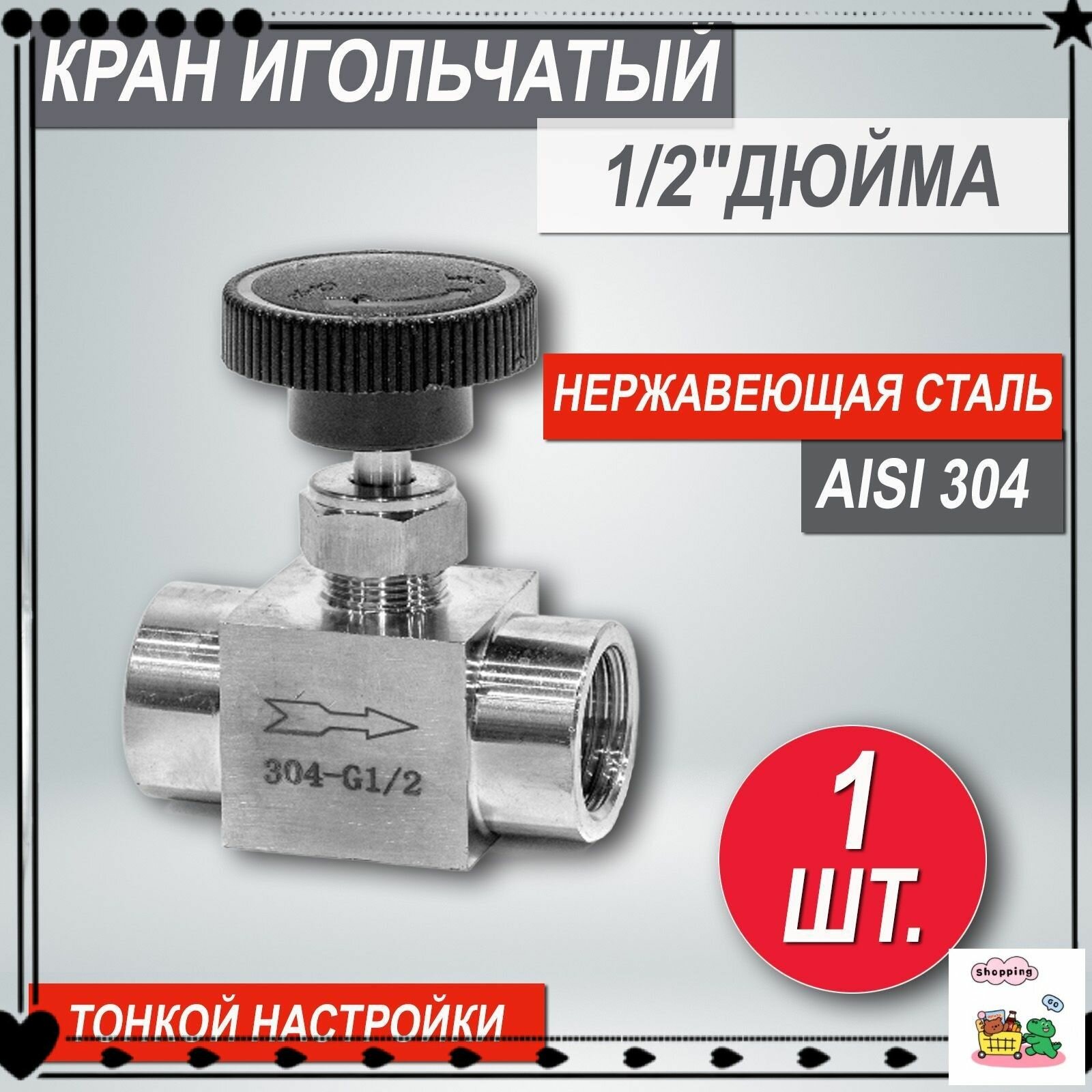 Кран игольчатый 1/2" дюйма тонкой настройки, нержавеющая сталь, 20мм, чёрный плоский вентиль