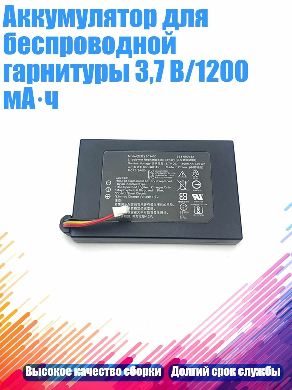 Аккумулятор для беспроводной гарнитуры 3,7 В/1200 мА ч