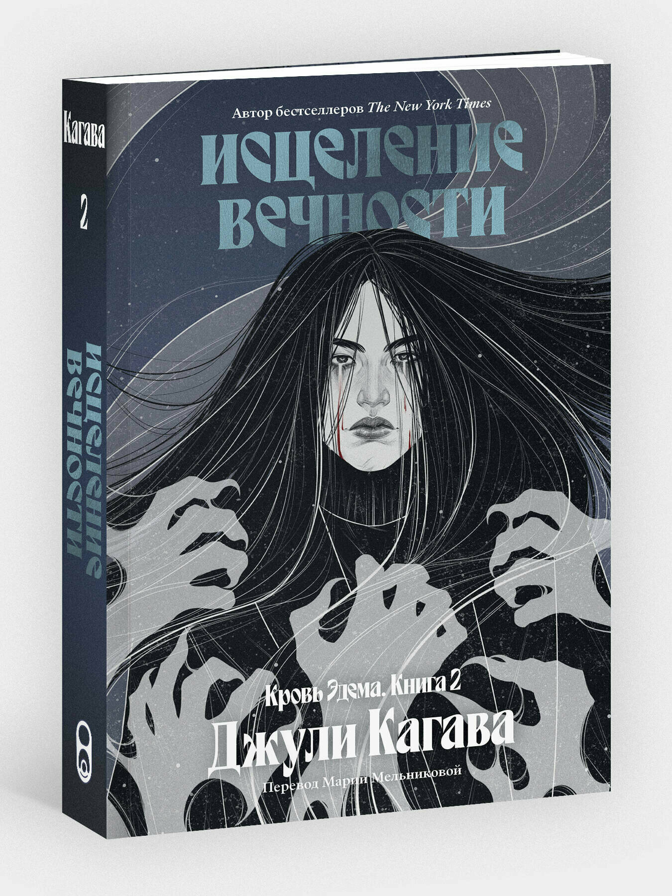 Кровь Эдема: Исцеление вечности. Книга 2