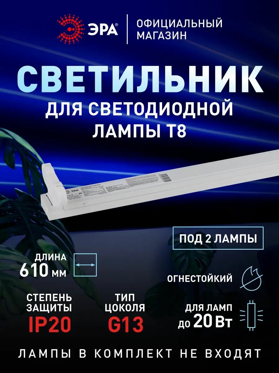 Светильник линейный под 2 лампы T8 G13 600мм ЭРА SPO-801-0-002-060 накладной для шкафов, стеллажей, фитоламп
