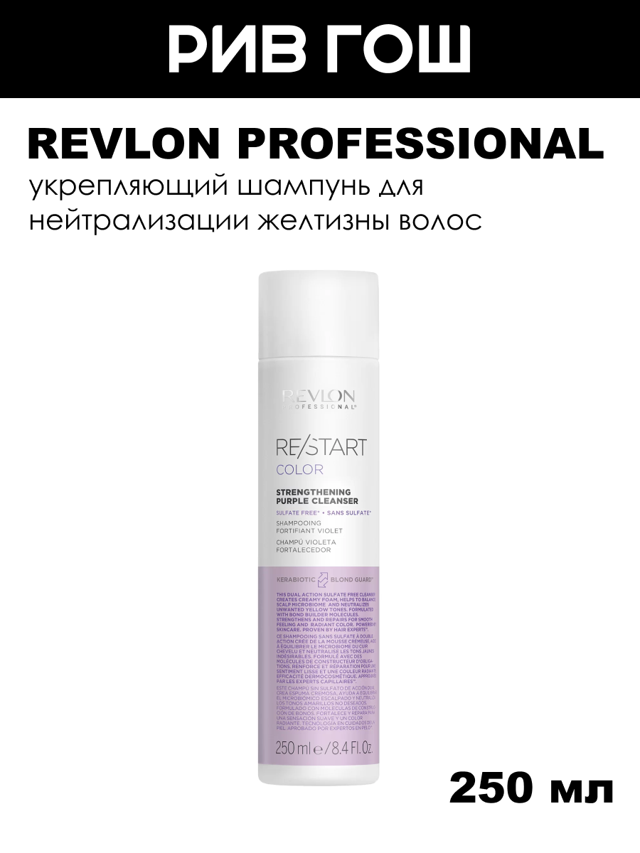 REVLON PROFESSIONAL Шампунь для осветленных волос укрепляющий, 250 мл, Фиолетовый
