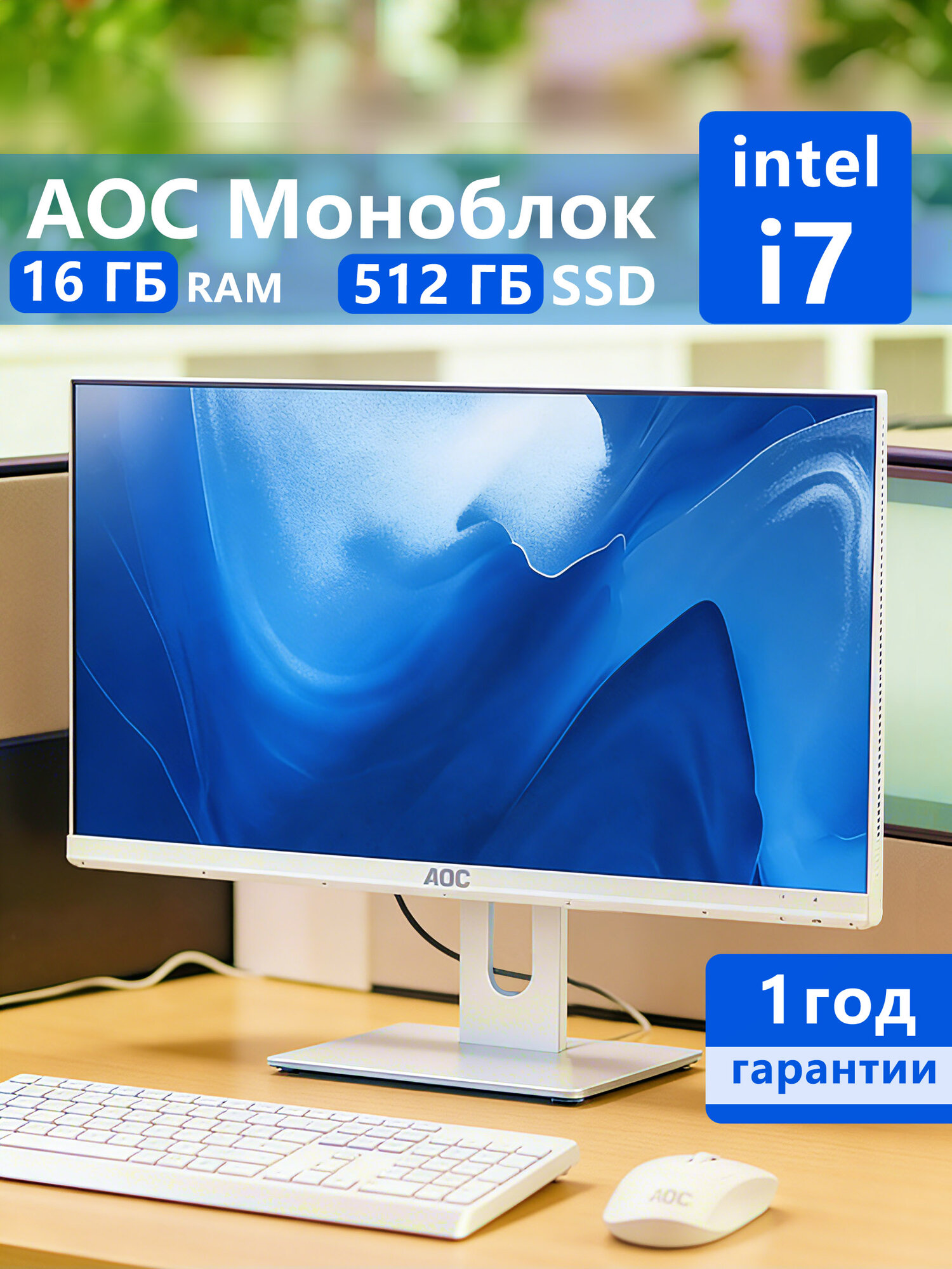 Моноблок AOC 23.8 дюйма, Intel Core i7, Windows 11pro, SSD 512ГБ, RAM 16ГБ, Wi-Fi/Bluetooth, белый