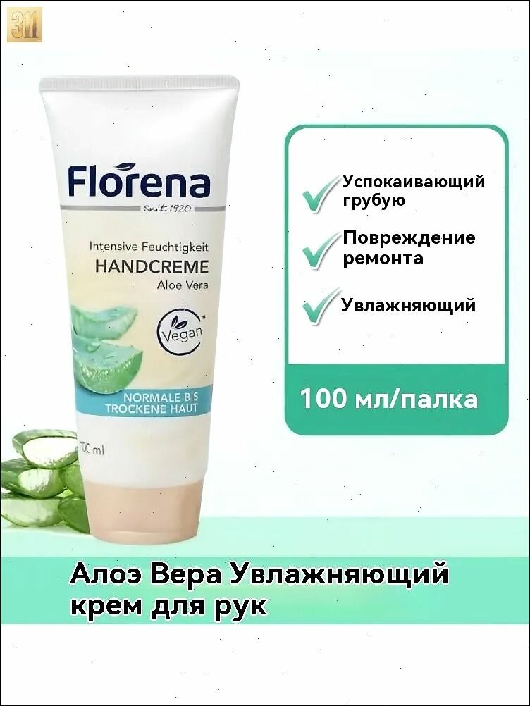 Florena Крем для рук Алоэ 100 мл