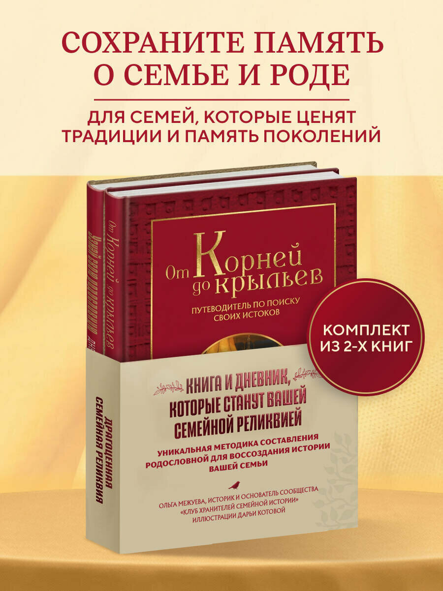 Межуева О. В. Драгоценная семейная реликвия. Книга и дневник, которые помогут воссоздать историю вашей семьи (комплект)