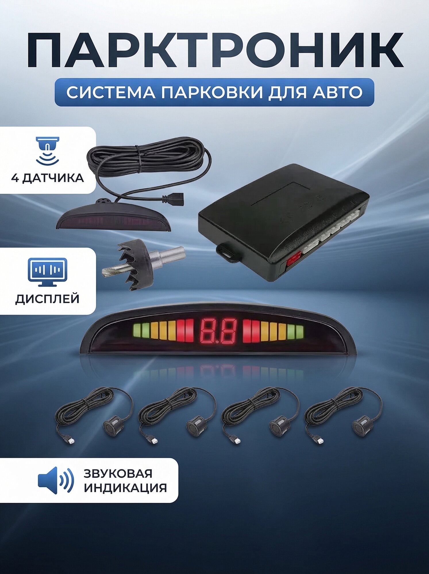 Парктроник на задний бампер автомобиля 4 датчика с экраном и звуковой индикацией