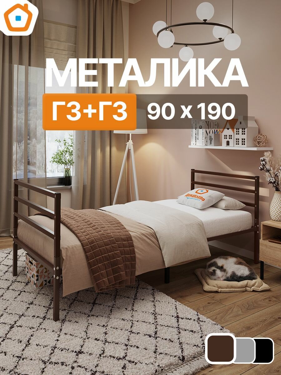 Кровать металика Г3+Г3 ДомаКлёво 90х190 металлическая с изголовьем и изножьем, односпальная тахта, коричневая
