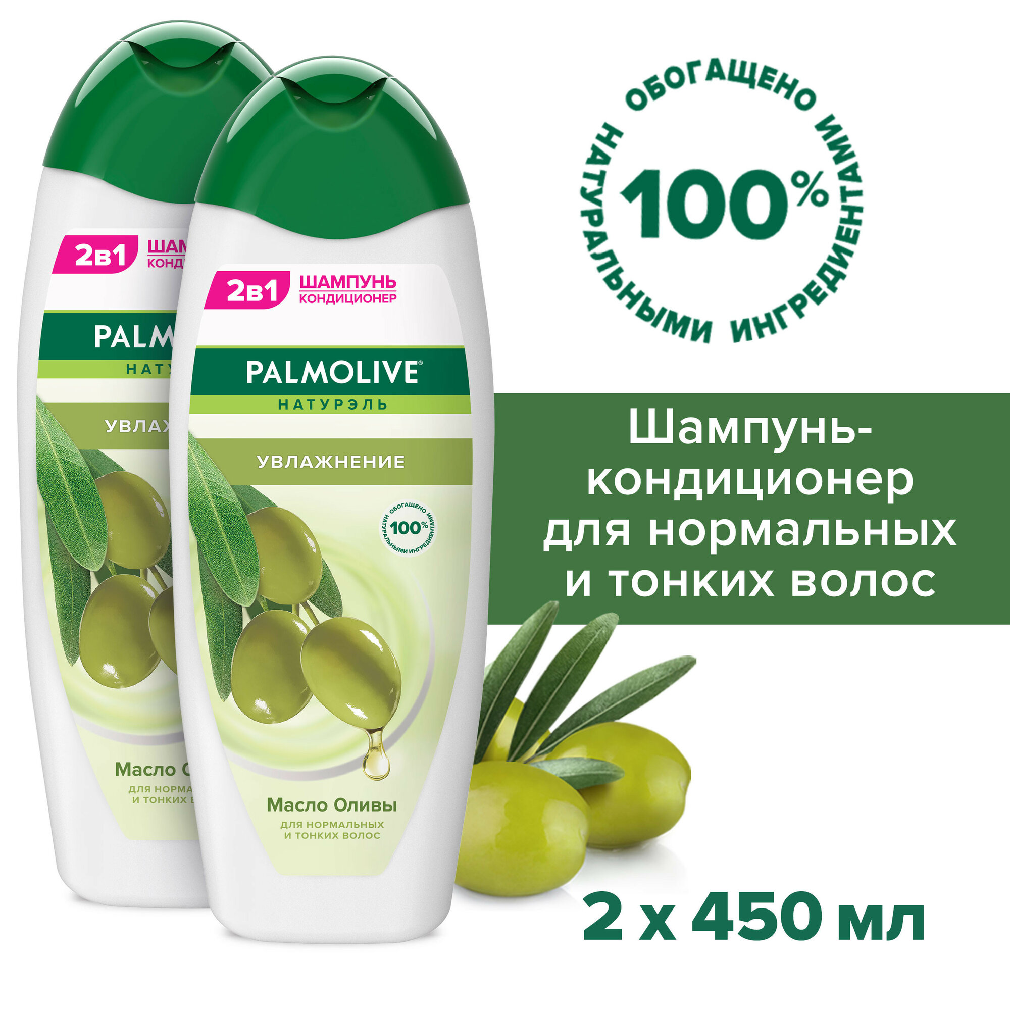 Шампунь-Кондиционер Palmolive Натурэль 2в1 "Увлажнение" Масло Оливы, 450 мл (2 шт)