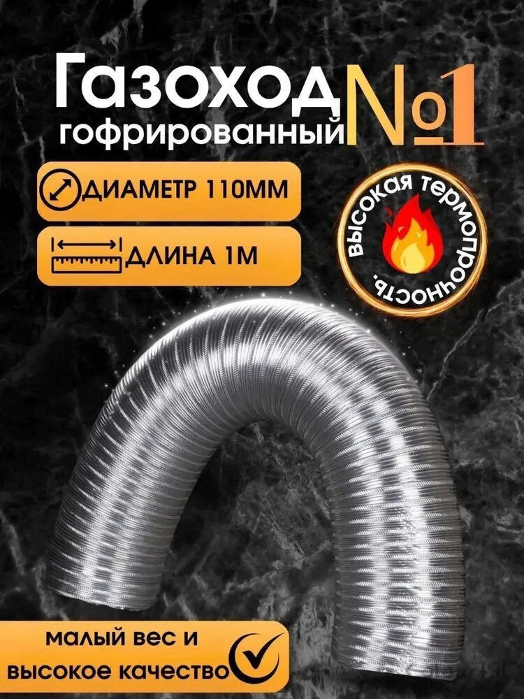 Газоход гофрированный из нержавеющей стали 110мм на 1м гибкий воздуховод для вентиляции, дымоход