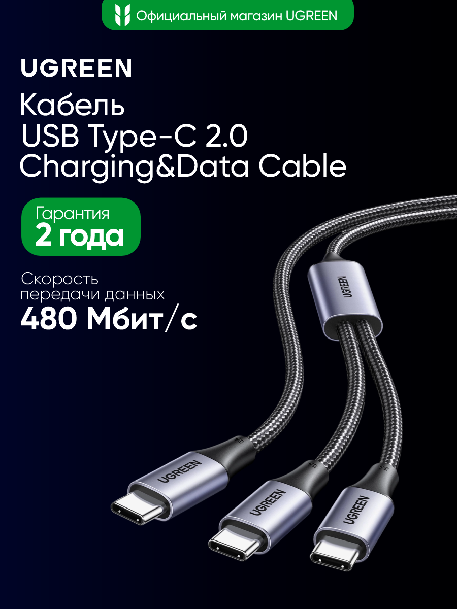Кабель UGREEN US561 (35087) Type C 2.0 Male To Type C 2.0 Male 2-in-1 Charging&Data Cable. Длина: 1,5м. Цвет: черный