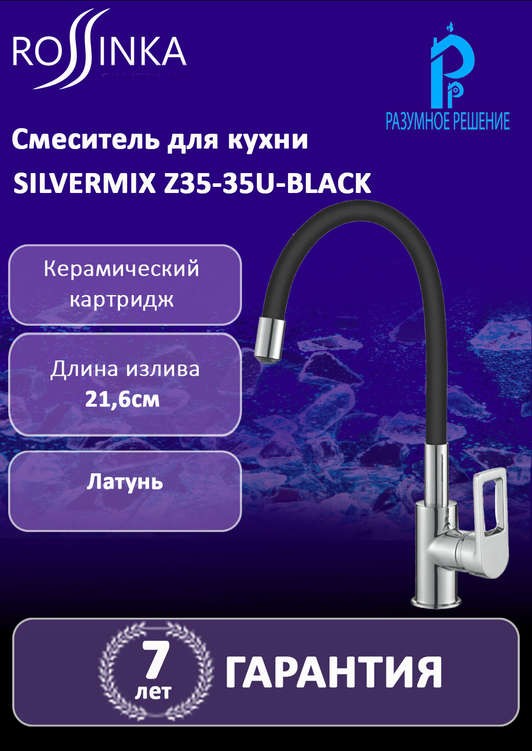 Смеситель для кухни ROSSINKA SILVERMIX Z35-35U-BLACK с гибким цветным изливом, хром/черный