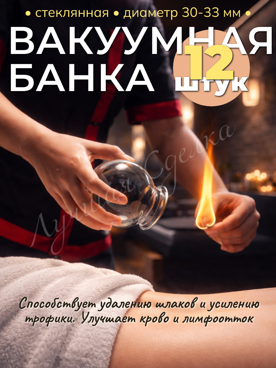 Медицинские банки стеклянные для массажа и хиджама, набор 12 штук