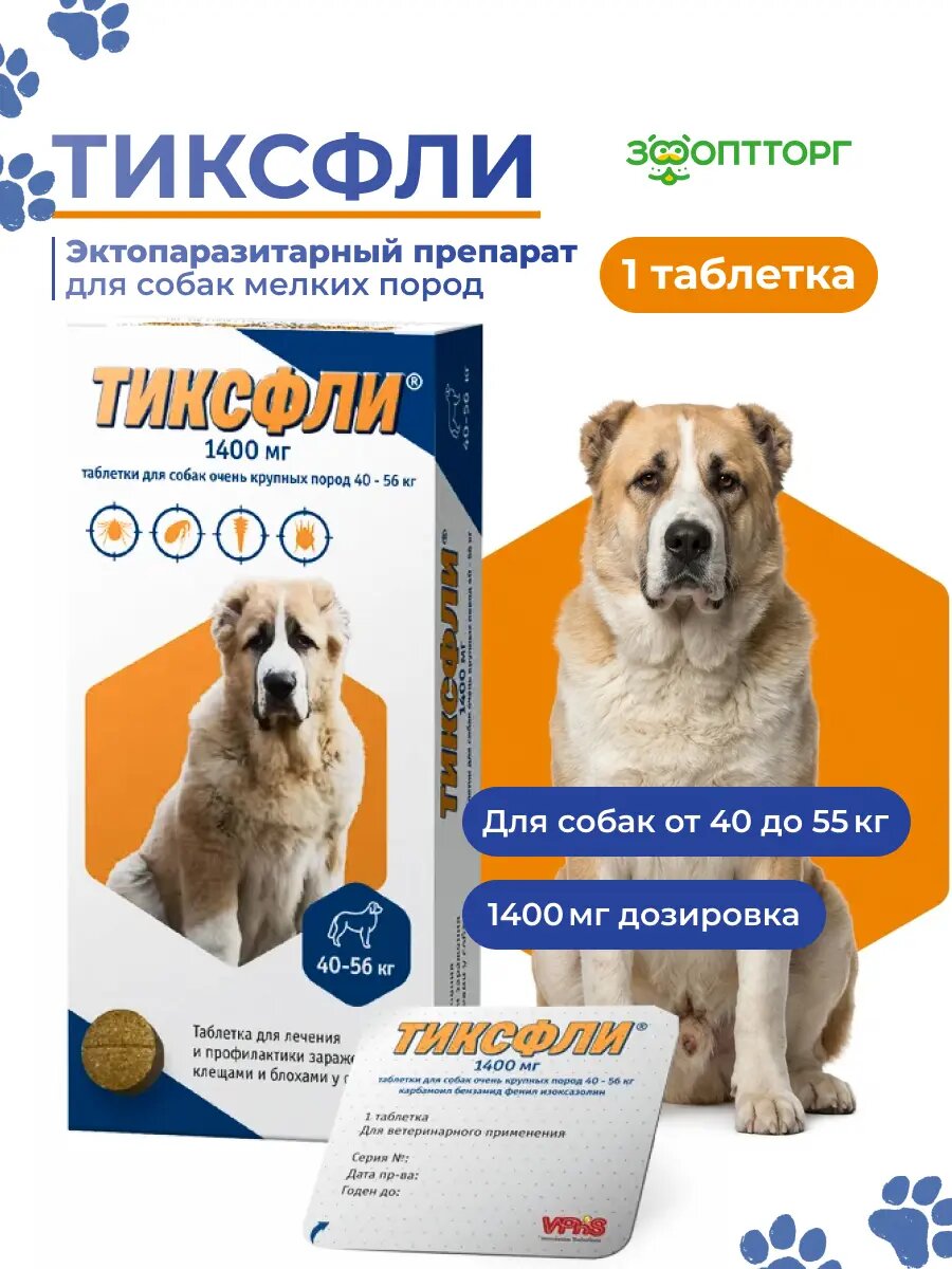 Тиксфли таблетки от блох и клещей для собак 40-56 кг 1400 мг.