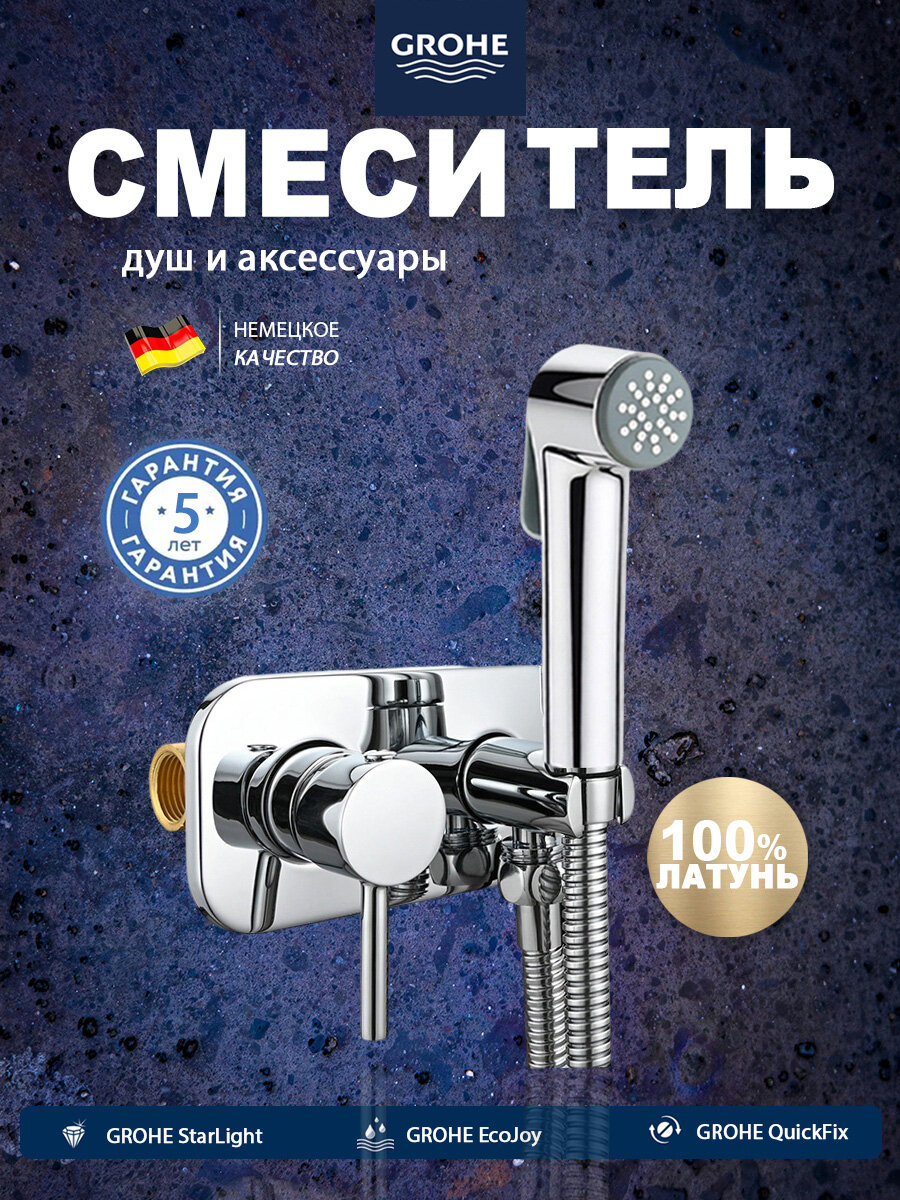 GROHE Смеситель для биде с гигиеническим душем на стену, для ванной / унитаза, Латунь шланг 1500 мм