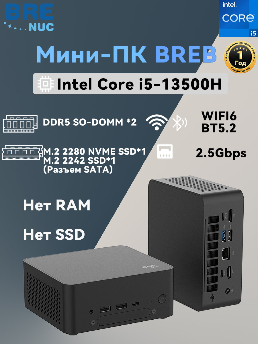 BRENUC Мини ПК BREB Intel Core i5-13500H, Intel Iris Xe Graphics, Нет памяти, нет жесткого диска, WiFi 6 Bluetooth 5.2