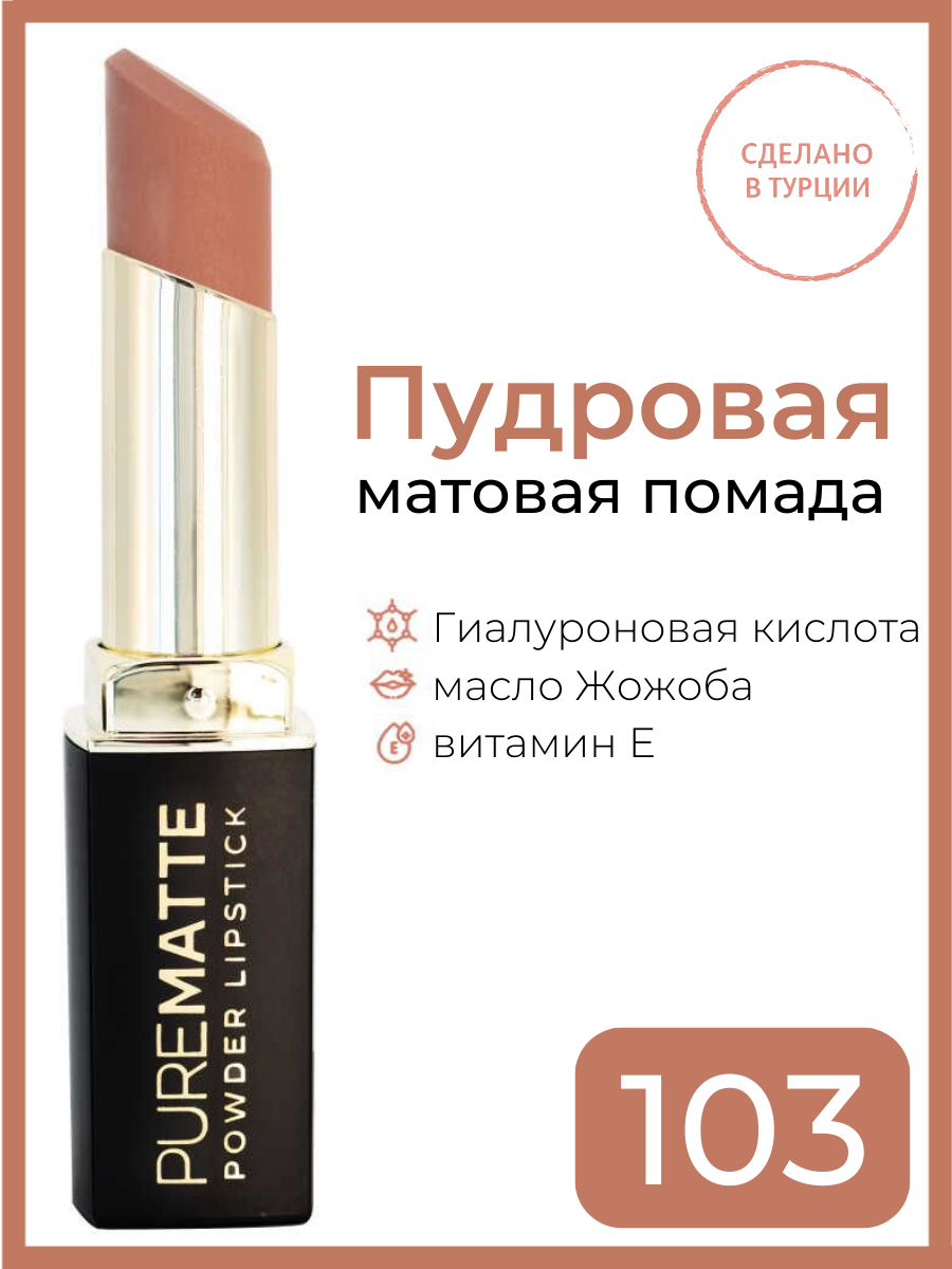 Помада для губ Golden Rose Pure Matte Powder Lipstick цвет 103 Матовая пудровая с гиалуроновом, жожоба и витамином Е