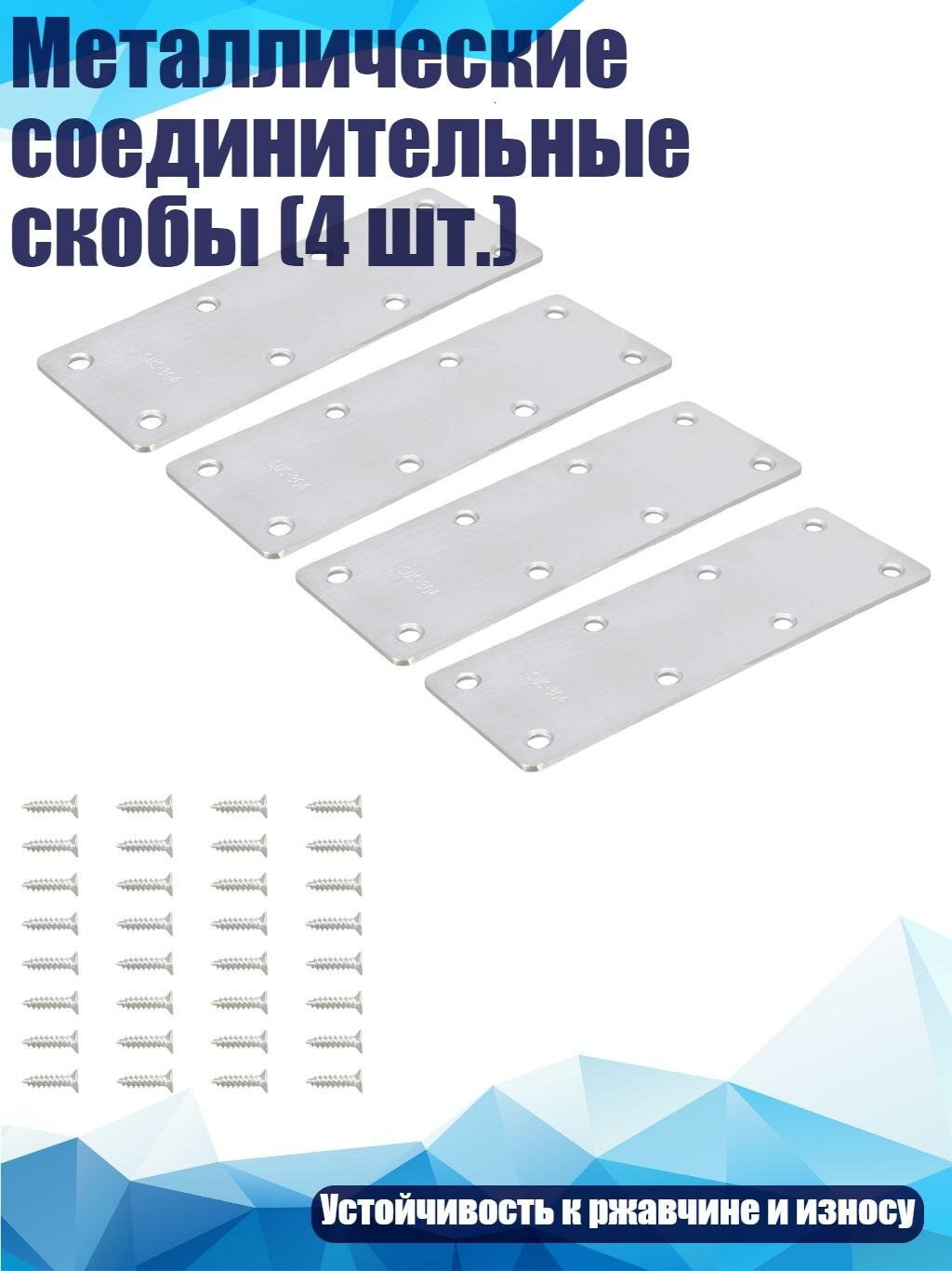 Металлические соединительные скобы (4 шт.)