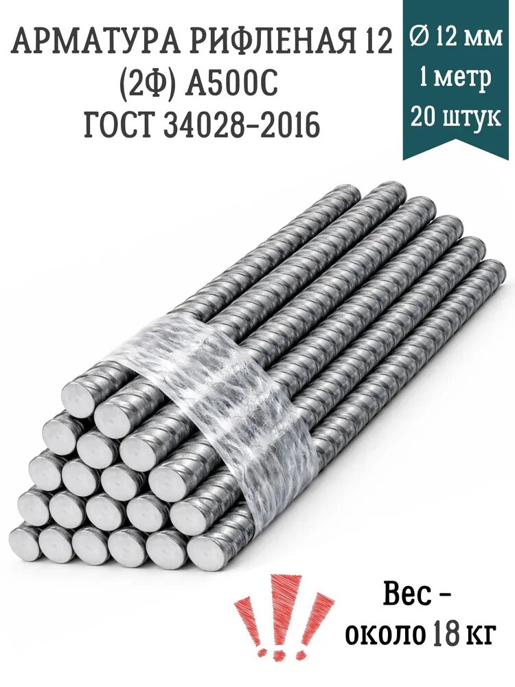 Арматура рифленая 12 (2ф) А500С ГОСТ 34028-2016, 20 штук по 1 метру