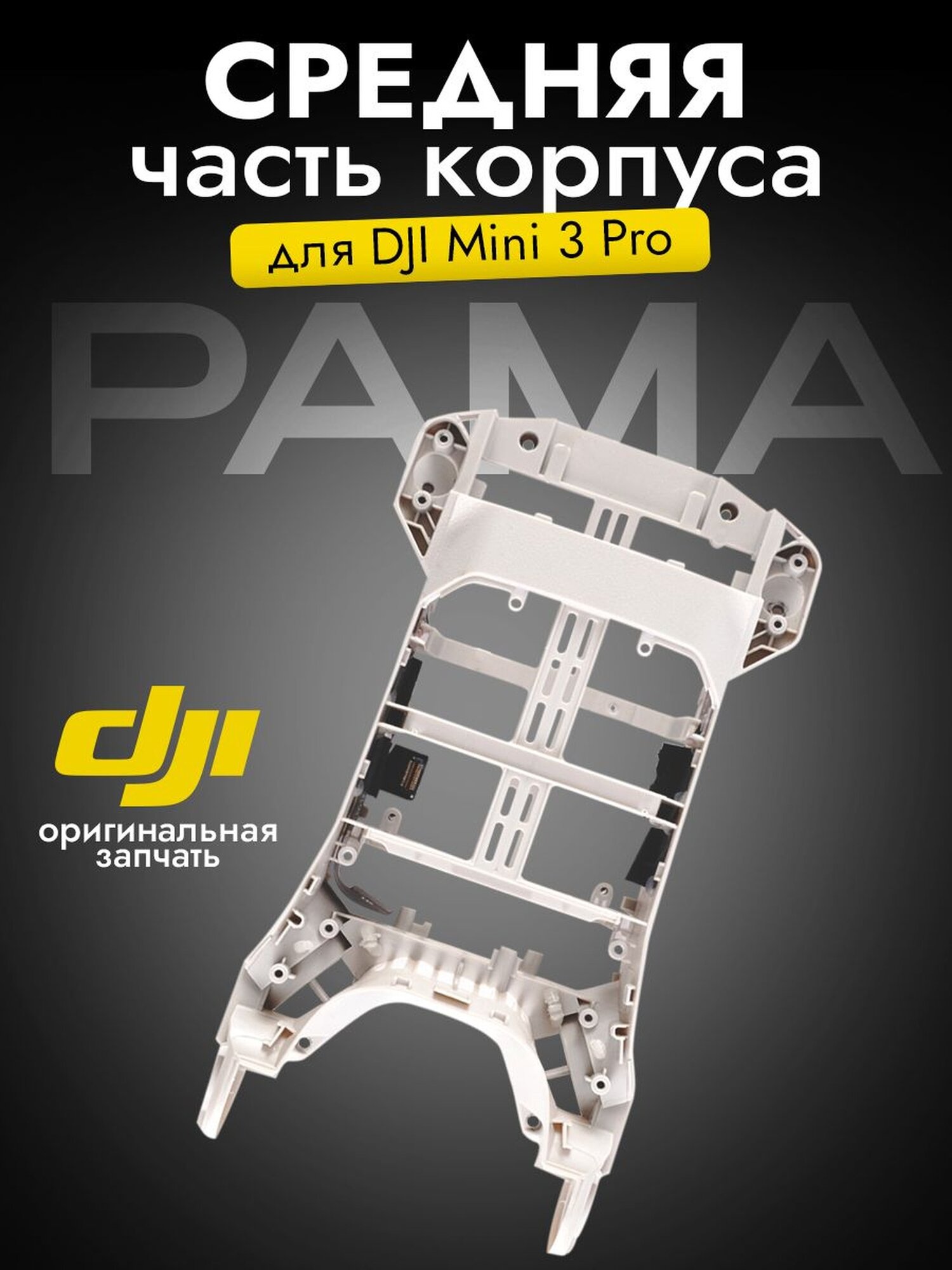 Корпус DJI для Mini 3 Pro, средняя часть, пластик, цвет серый