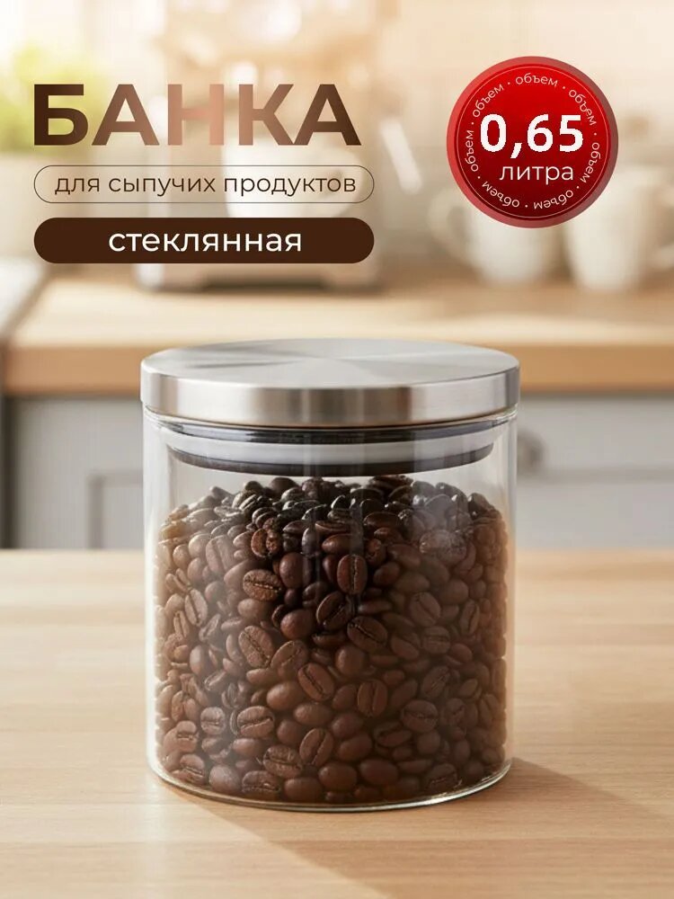 Банка для продуктов стеклянная 0,65л с металлической крышкой, 1 шт