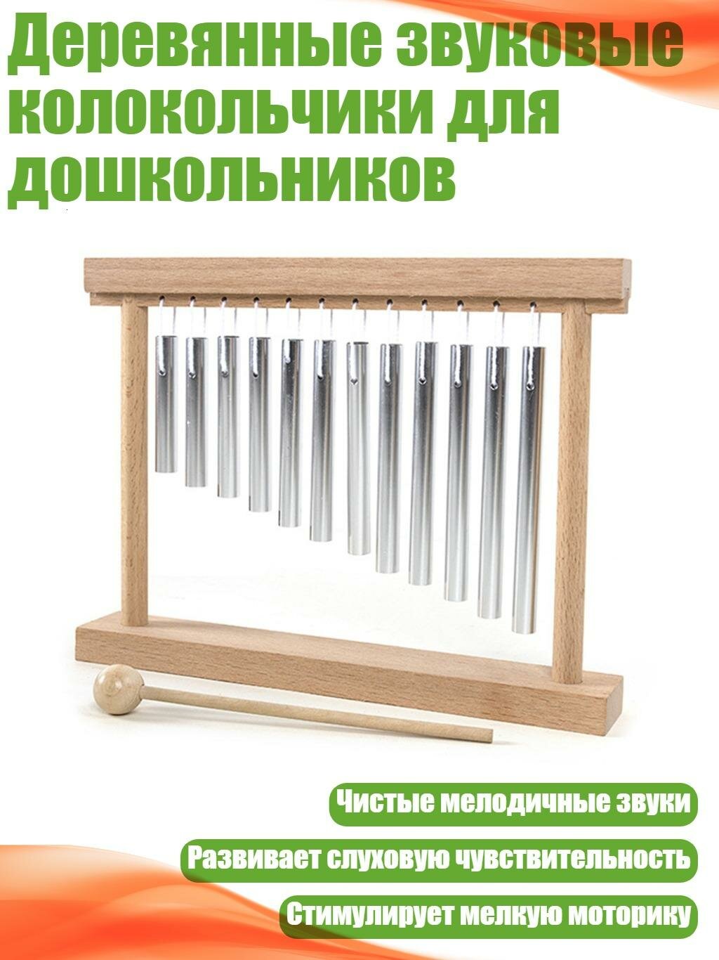 Деревянные звуковые колокольчики для дошкольников